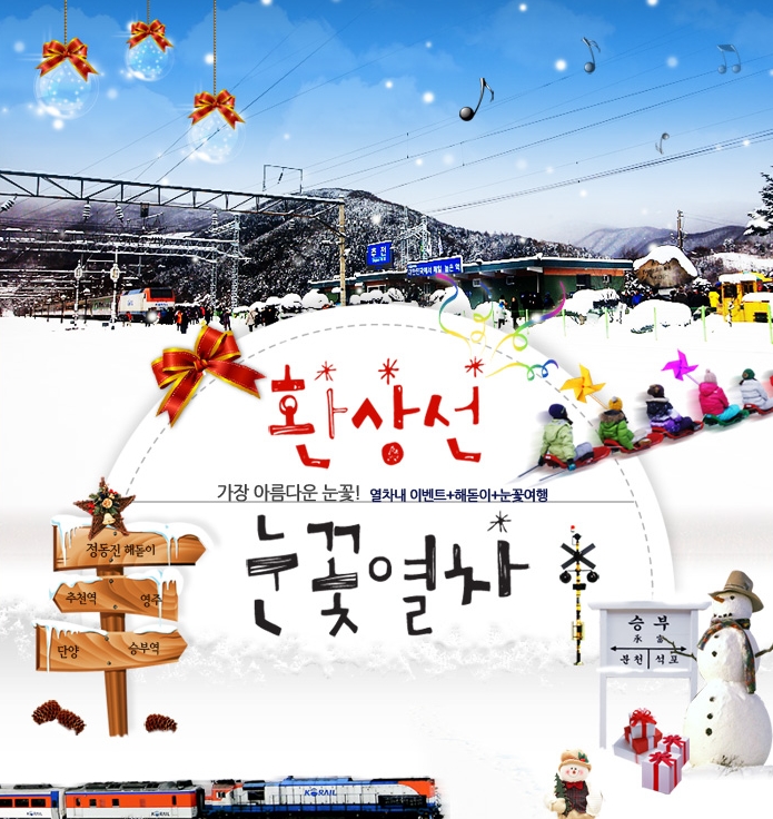 코레일눈꽃열차 겨울여행지추천 2013 코레일 당일기차여행 무박기차여행 네이버 블로그
